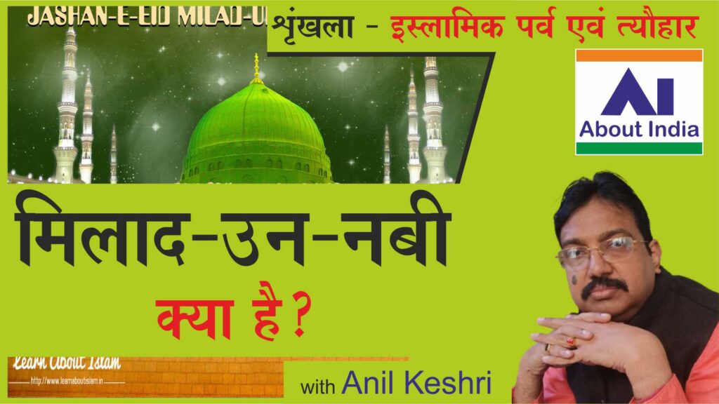 मिलाद-उन-नबी क्या है? | What is Milad-un-Nabi? – About India
