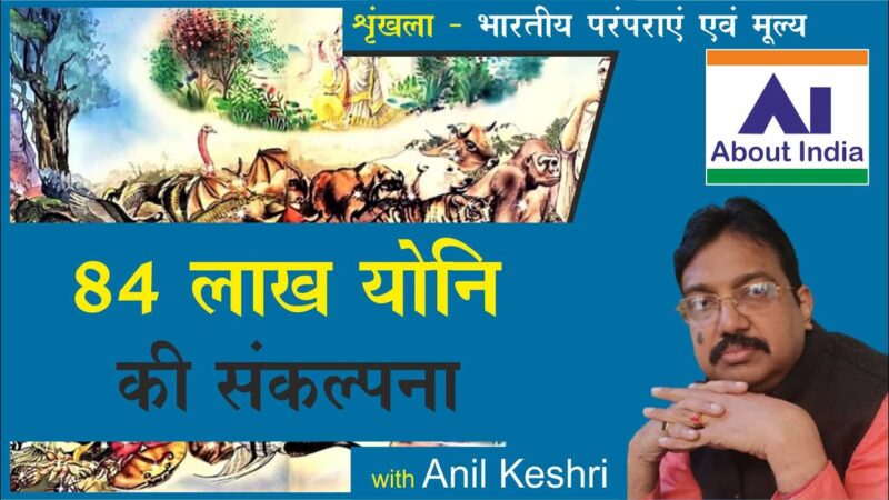 84 लाख योनि की संकल्पना | Concept of 84 Lakh Yoni – About India