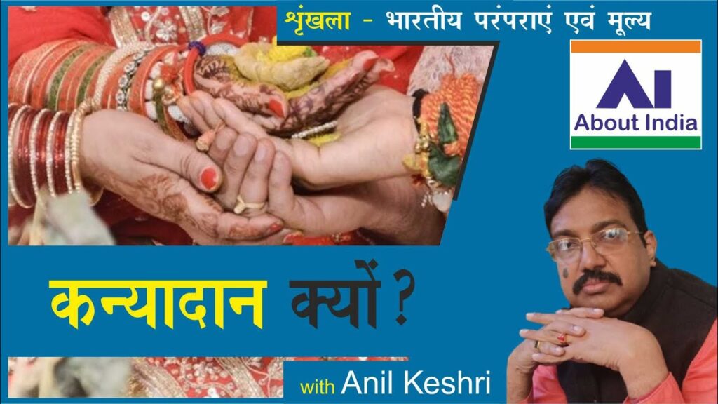कन्यादान क्यों? | Why Kanyadaan? – About India
